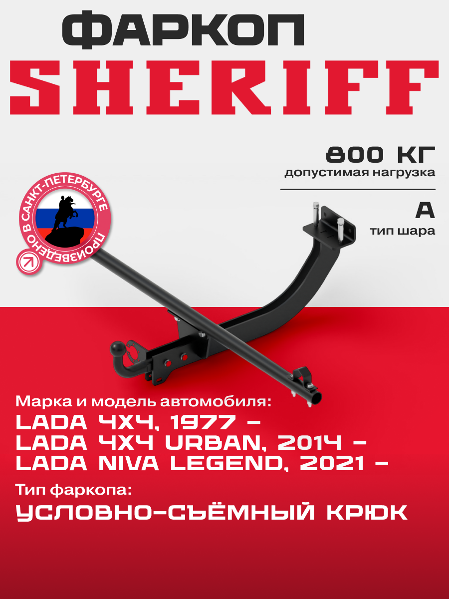 Фаркоп SHERIFF ТСУ для LADA 4x4 (Лада 4на4) 1977 - / 4x4 Urban (Урбан) 2014 - / Niva Legend (Легенд) 2021 - , 800 / 75 кг, Шар тип - A, 4520.12