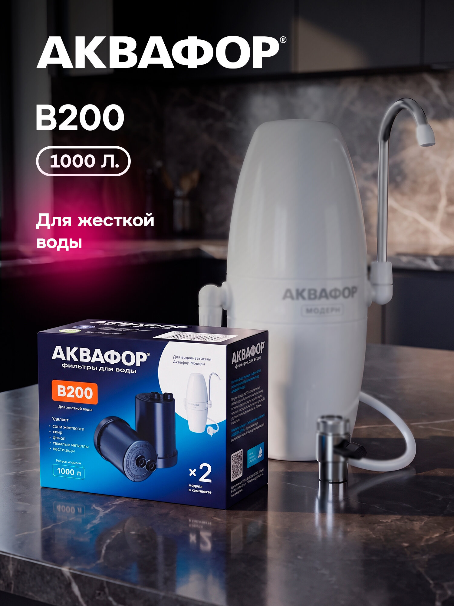 Комплект сменных модулей Аквафор В200 для Жесткой воды