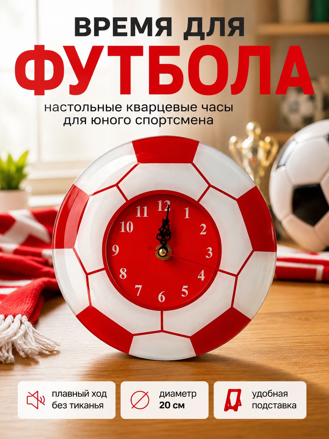 Бесшумные настольные часы "Футбольный мяч" кварцевые интерьерные часы для детской, подарок мальчику и футболисту