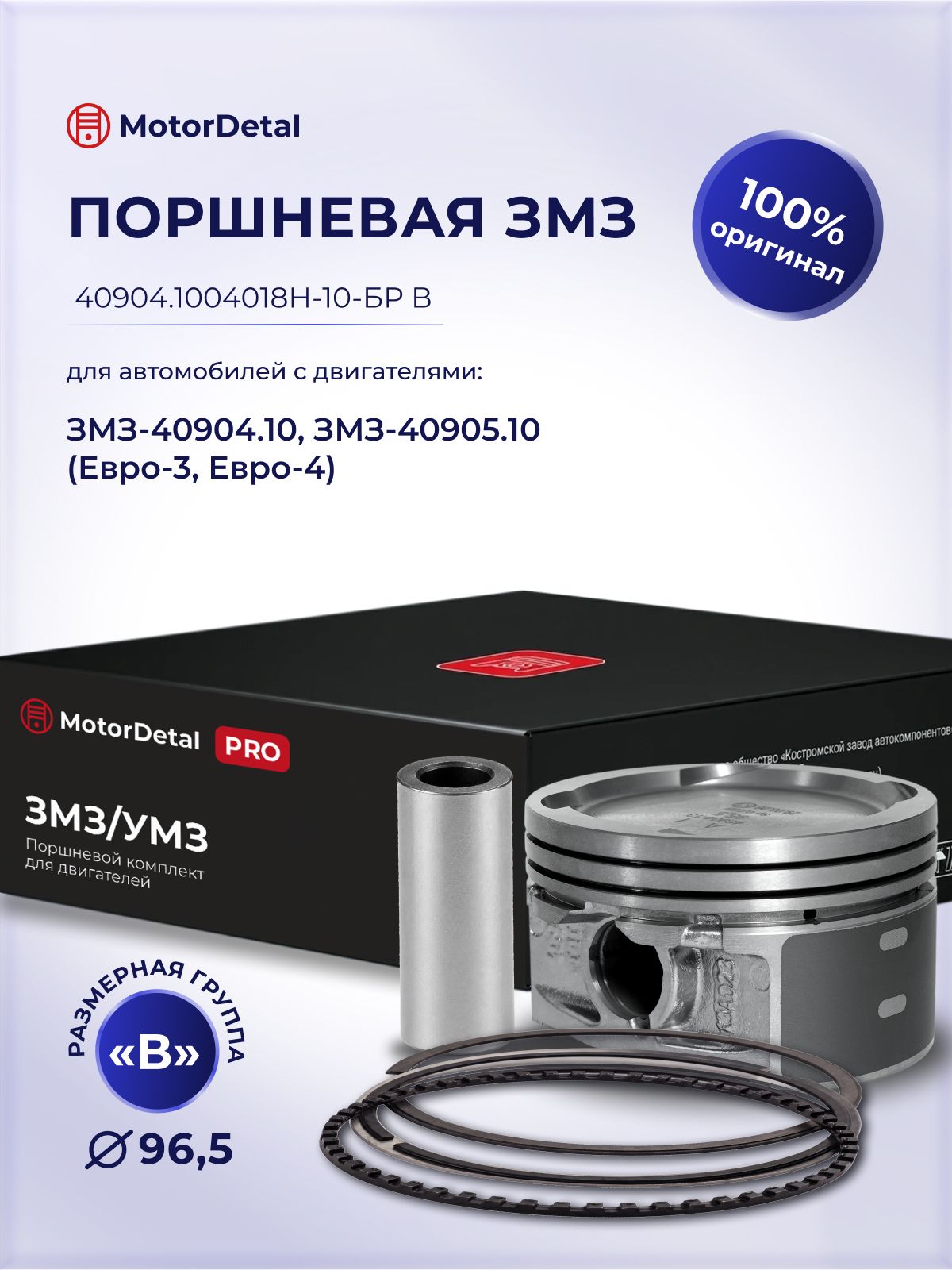 Моторокомплект (поршневая группа) Мотордеталь Эксперт 40904.1004018Н-10-БР "В" (ремонтный 96,5 мм / группа В) для УАЗ (дв. ЗМЗ-409)