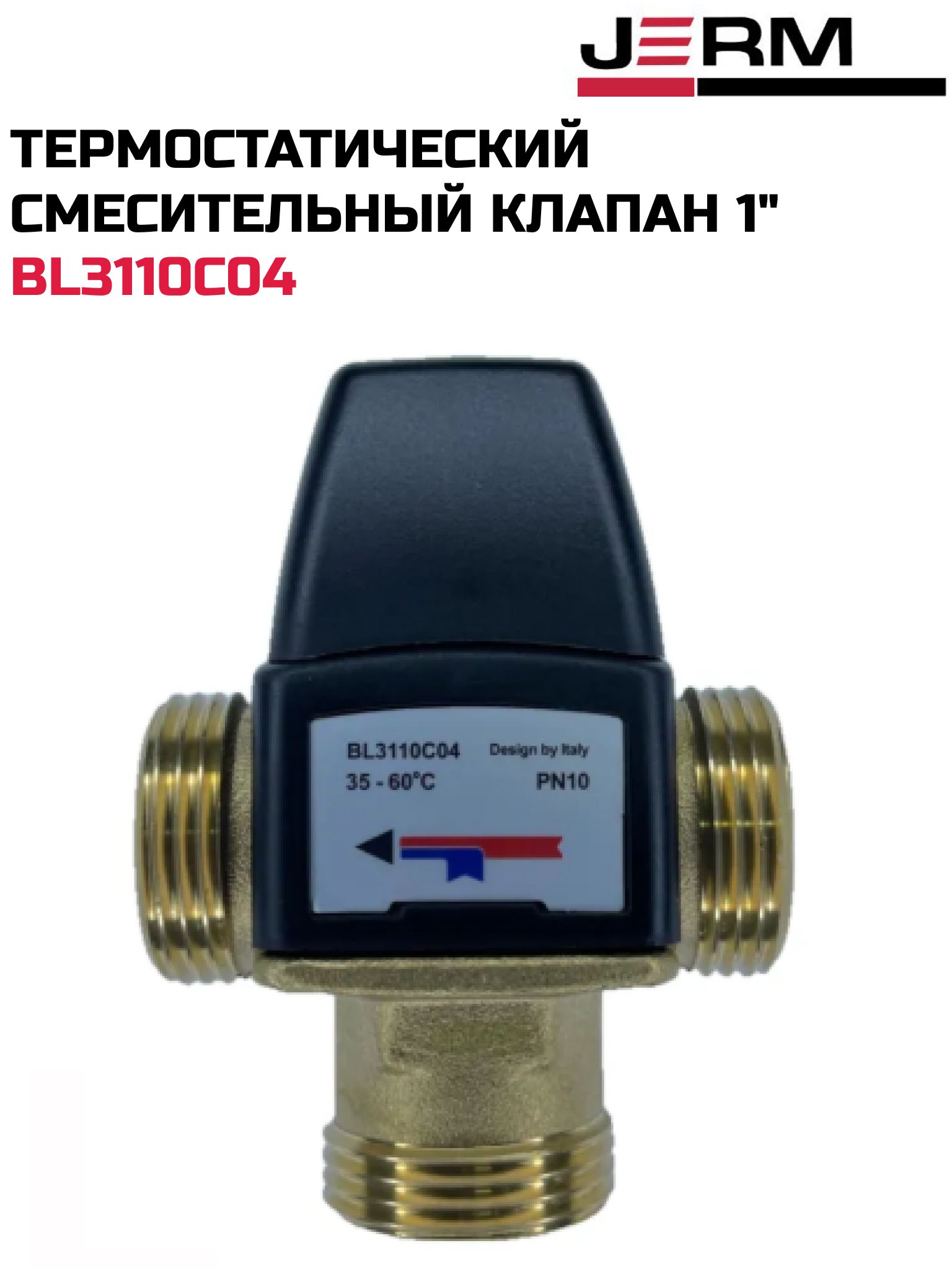 Термостатический смесительный клапан 1" ( 35-60С) kv/s 1.6 TIM BL3110C04