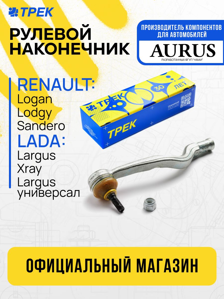 Наконечник рулевой правый Рено Логан, Сандеро, Лада Ларгус, XRAY, Альмера G15, Renault Logan, трек "Чемпион" с крепежом