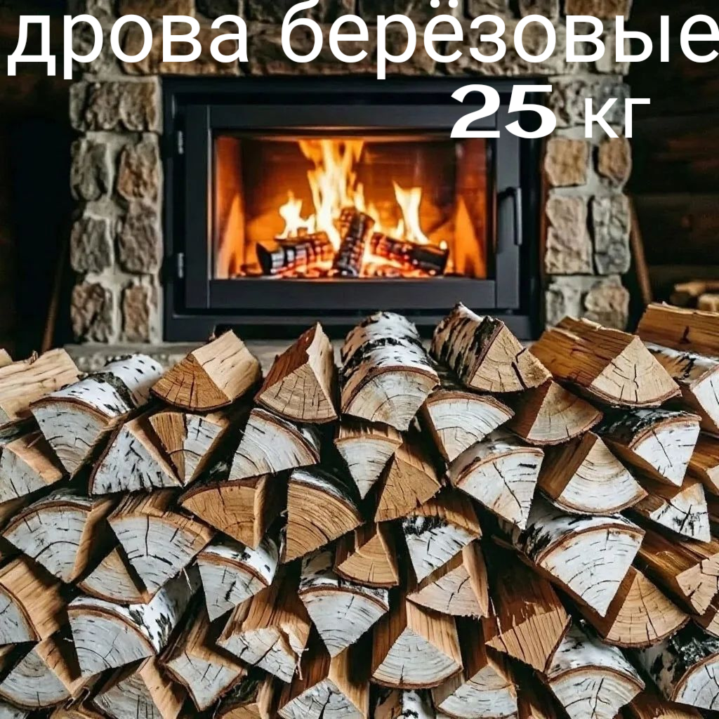 Дрова березовые 25 кг