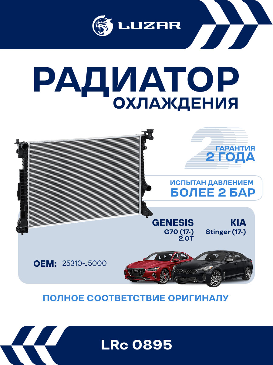 Радиатор охлаждения для автомобилей Stinger (17-)/Genesis G70 (17-) 2.0T LRc 0895 LUZAR