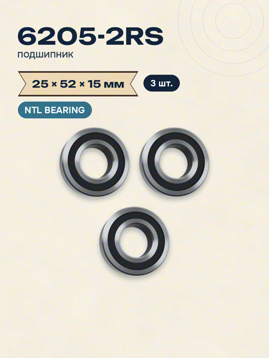 Подшипник 6205-2RS (180205) 25x52x15 NTL BEARING 3 шт.