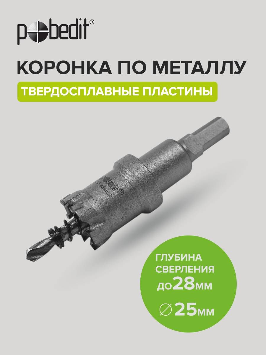 Коронка по металлу твердосплавная 25 мм, Pobedit(Победит)