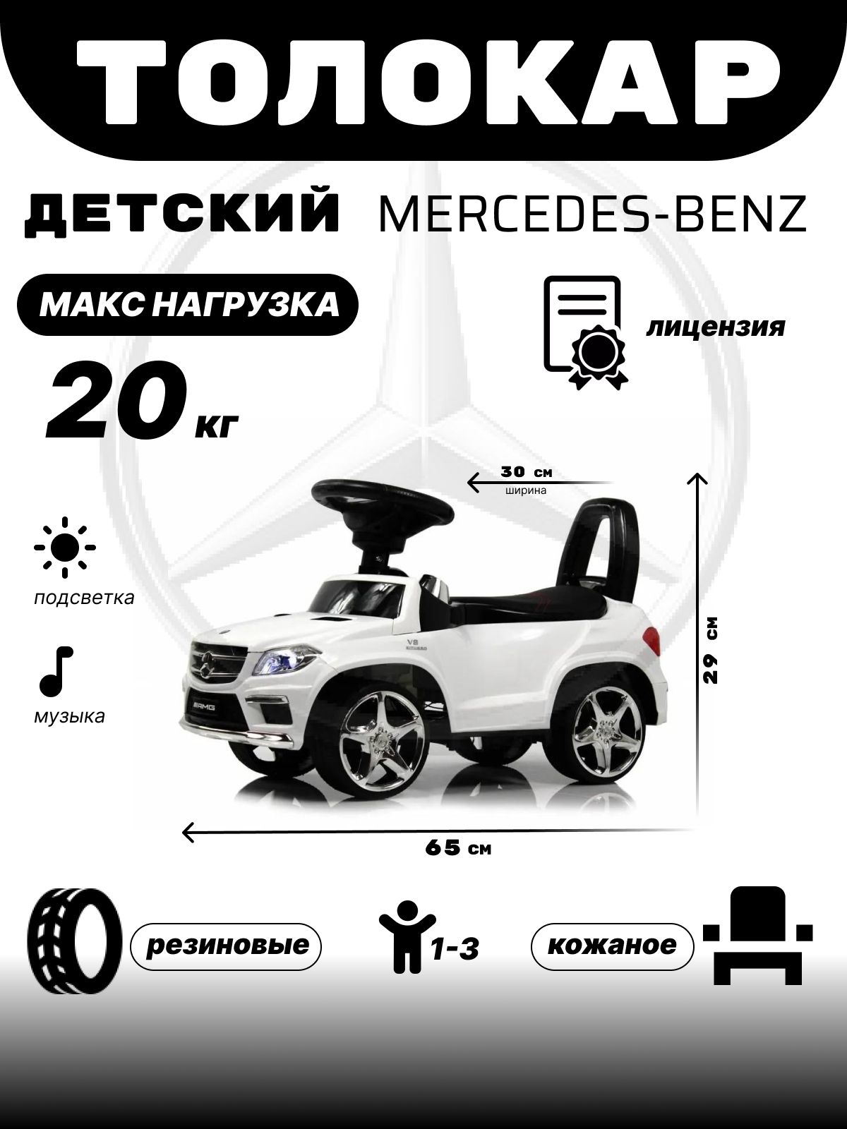 Толокар Mercedes-Benz A888AA (лицензионная модель) белый