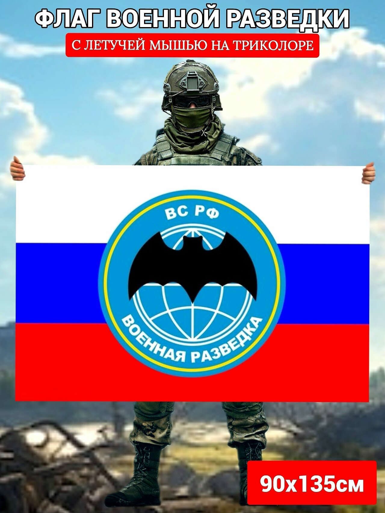 Флаг Военная разведка Триколор Разведчики России Размер большой 90х135 см Материал полиэфирный шелк