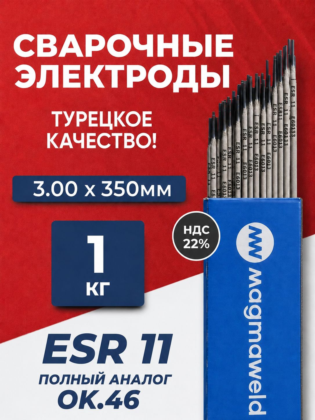 Электроды для сварки 3мм 1кг ESR 11 (OK46) MAGMAWELD