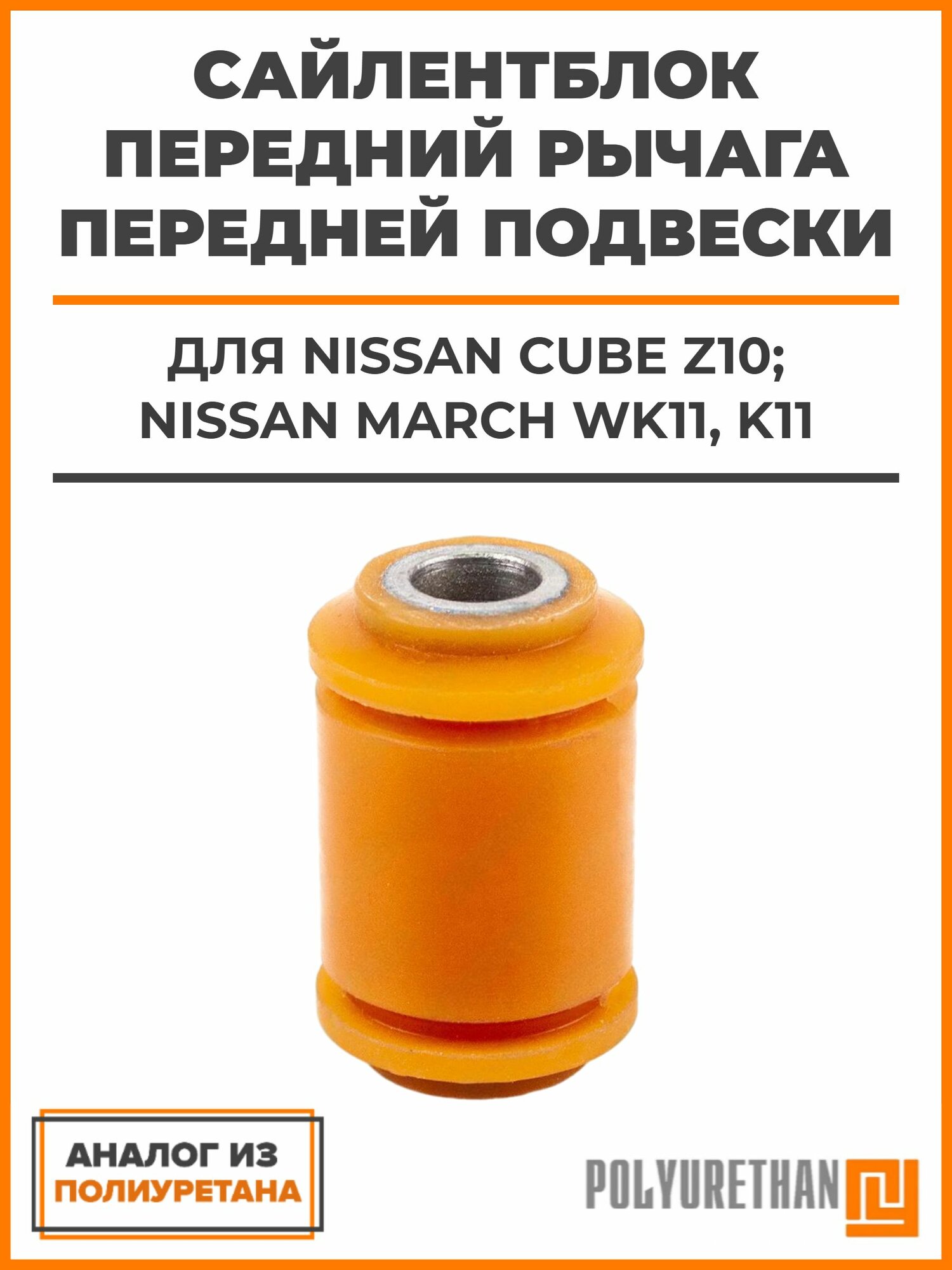 Сайлентблок передний рычага передней подвески NISSAN Cube Z10; NISSAN March WK11, K11, OEM: 54500-2U001, 54500-2U700, 54500-2U711, 54501-2U001, 54501-2U700, 54501-2U711, аналог
