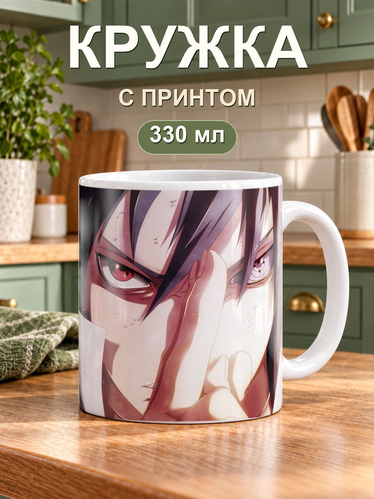 Керамическая кружка MoodRoom для чая и кофе, 330 мл с принтом «Naruto / Наруто — Sasuke Uchiha Naruto»