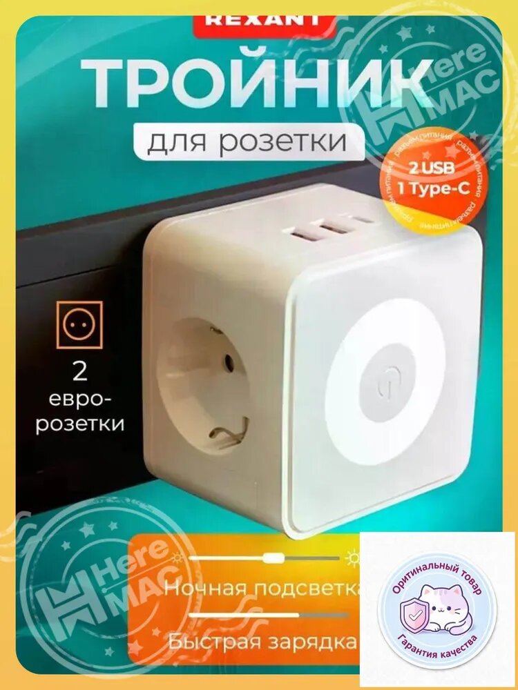 Тройник для розетки белый, Куб с ночной подсветкой, 2 розетки, 2 порта USB, 1 порт Type-C REXANT HEREMAC