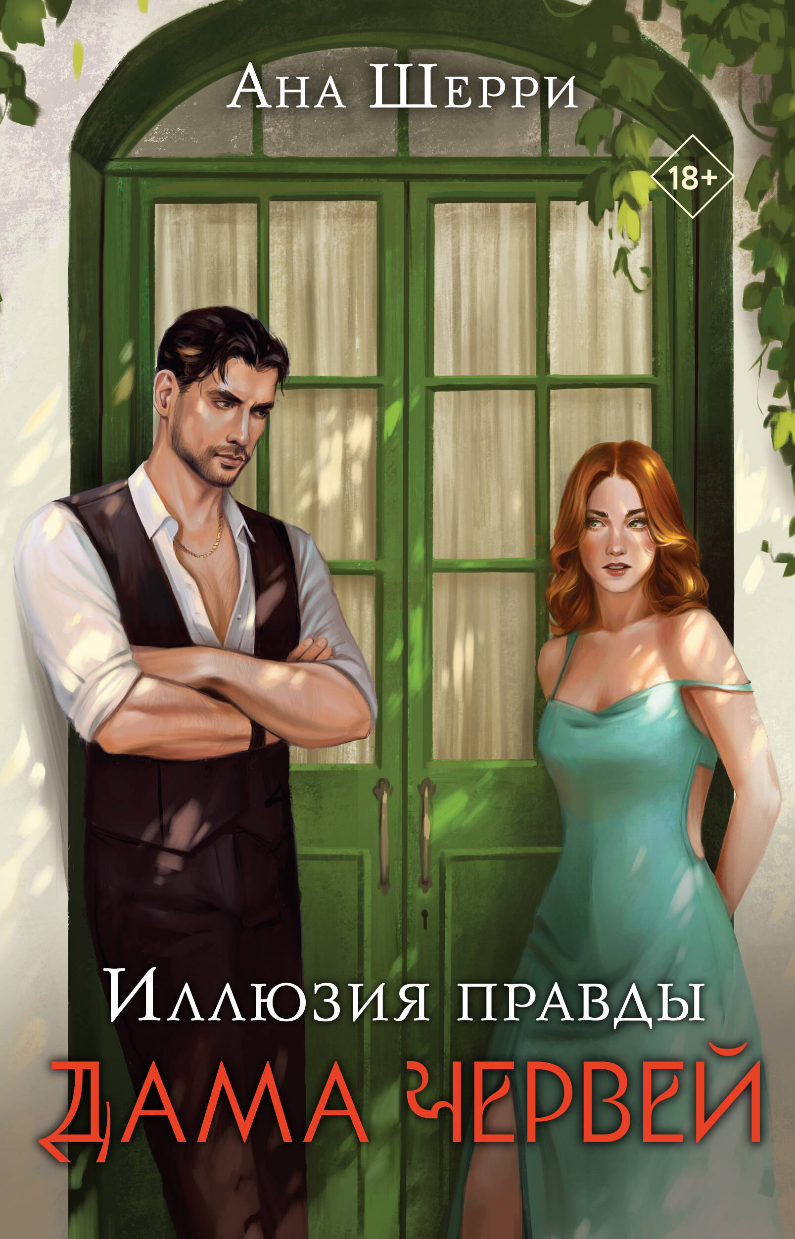 Комплект: Иллюзия правды. Дама червей (#1) + Игральные карты Аны Шерри