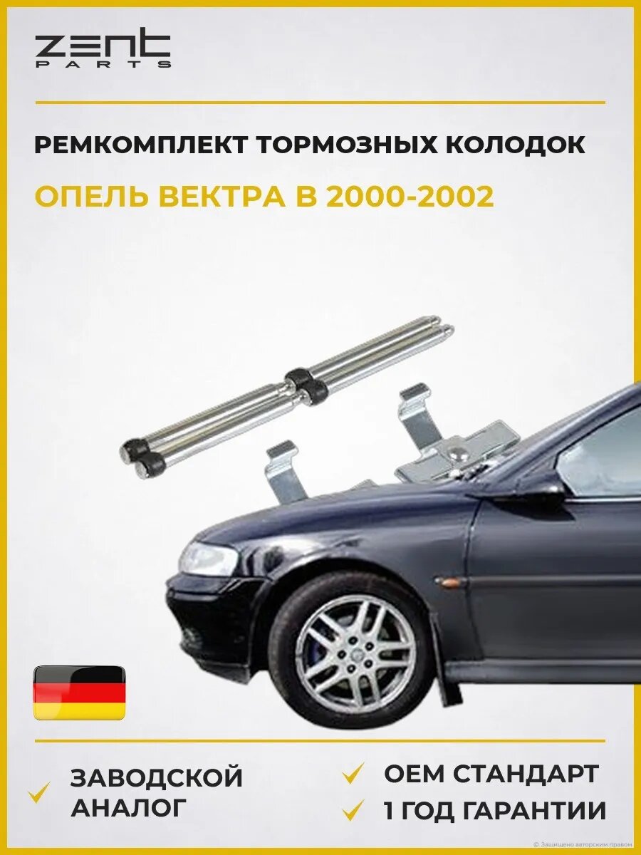 Ремкомплект тормозных колодок Zentparts Z186728 Опель Вектра B Opel Vectra B J96 2000-2002