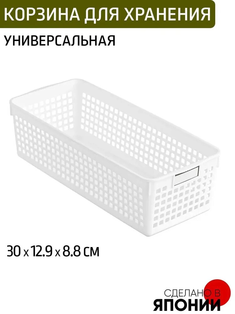 INOMATA Корзина для хранения длина 30 см, ширина 12.9 см, высота 8.8 см 1 шт, полипропилен, белый
