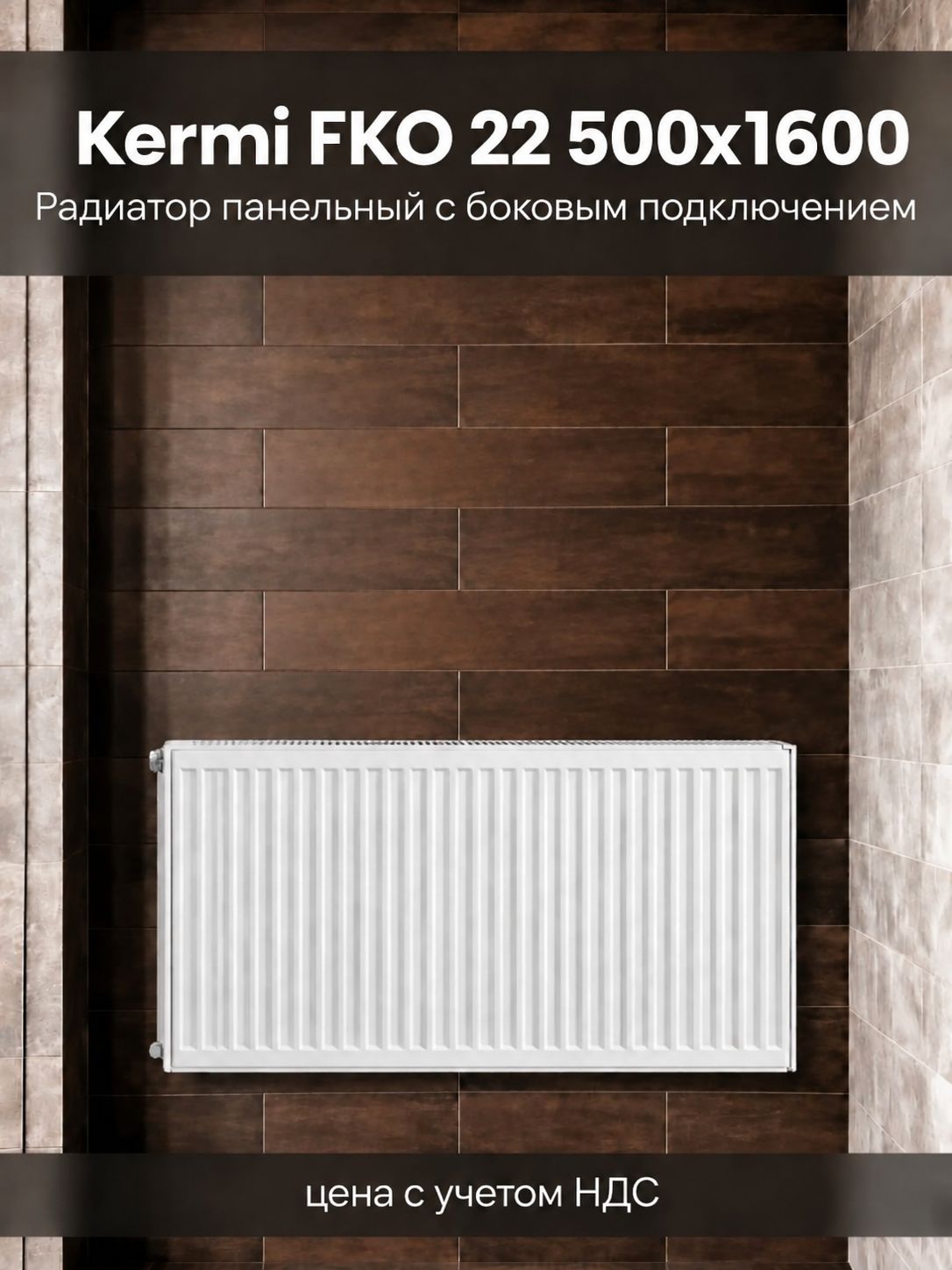Радиатор Kermi FKO 22 500x1600 стальной панельный с боковым подключением