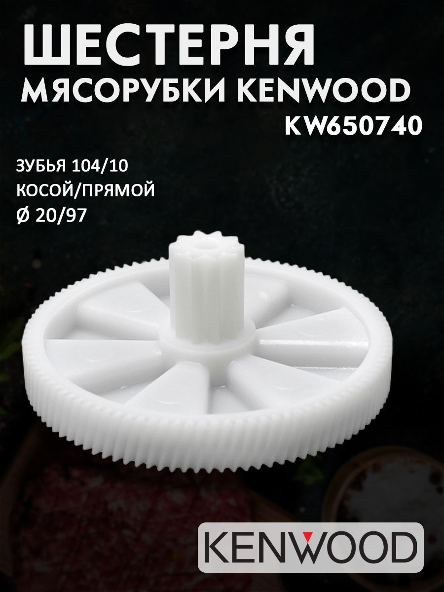 Шестерня мясорубки Kenwood KW650740
