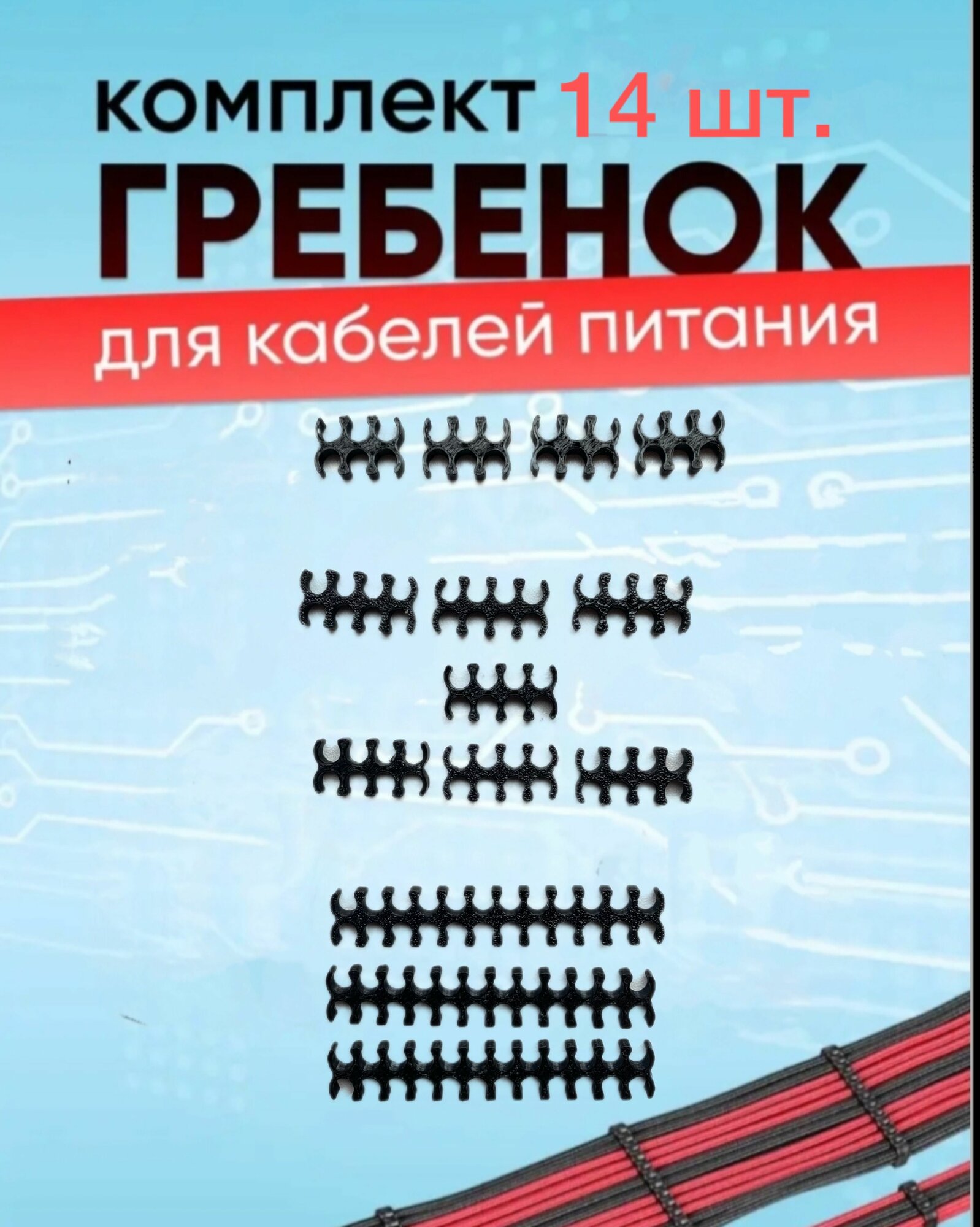 Гребень/зажим/Органайзер для кабелей питания ПК 2,5-3,2 мм, 14 шт в комплекте, 6/8/24 контактов Моддинг ПК