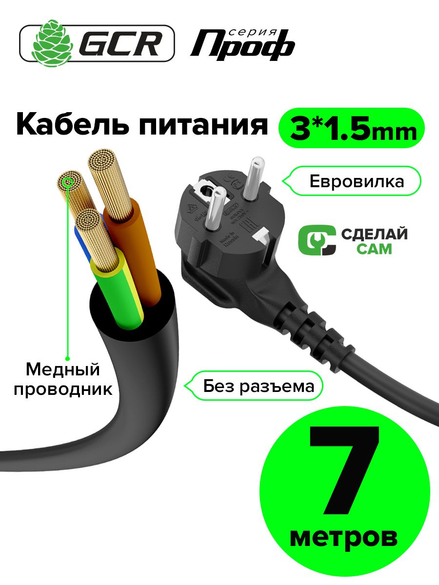 Кабель питания DIY PROF GCR 7м без разъёма 3 x 1,5 мм шнур питания евровилка 220В сетевой, для замены провода, черный