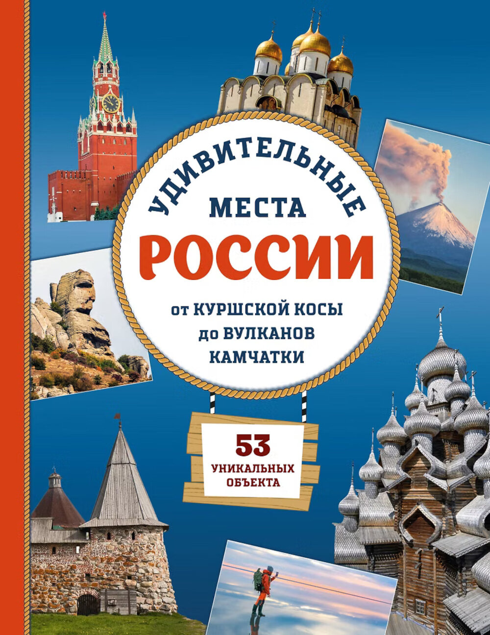 Удивительные места России. От Куршской косы до вулканов Камчатки. Ананьева Е. Г.