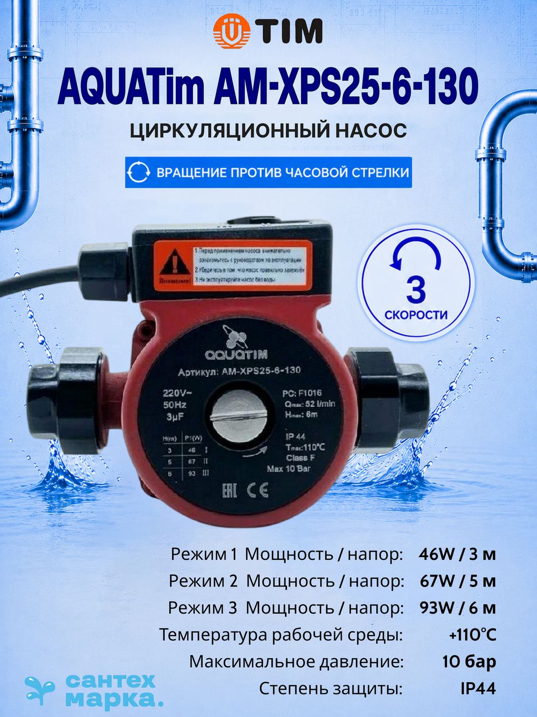 Циркуляционный насос Tim AQUATim AM-XPS25-6-130 Hmax-6 м, Qmax-3,3 м/час, 1 1/2", монтажная длина130мм