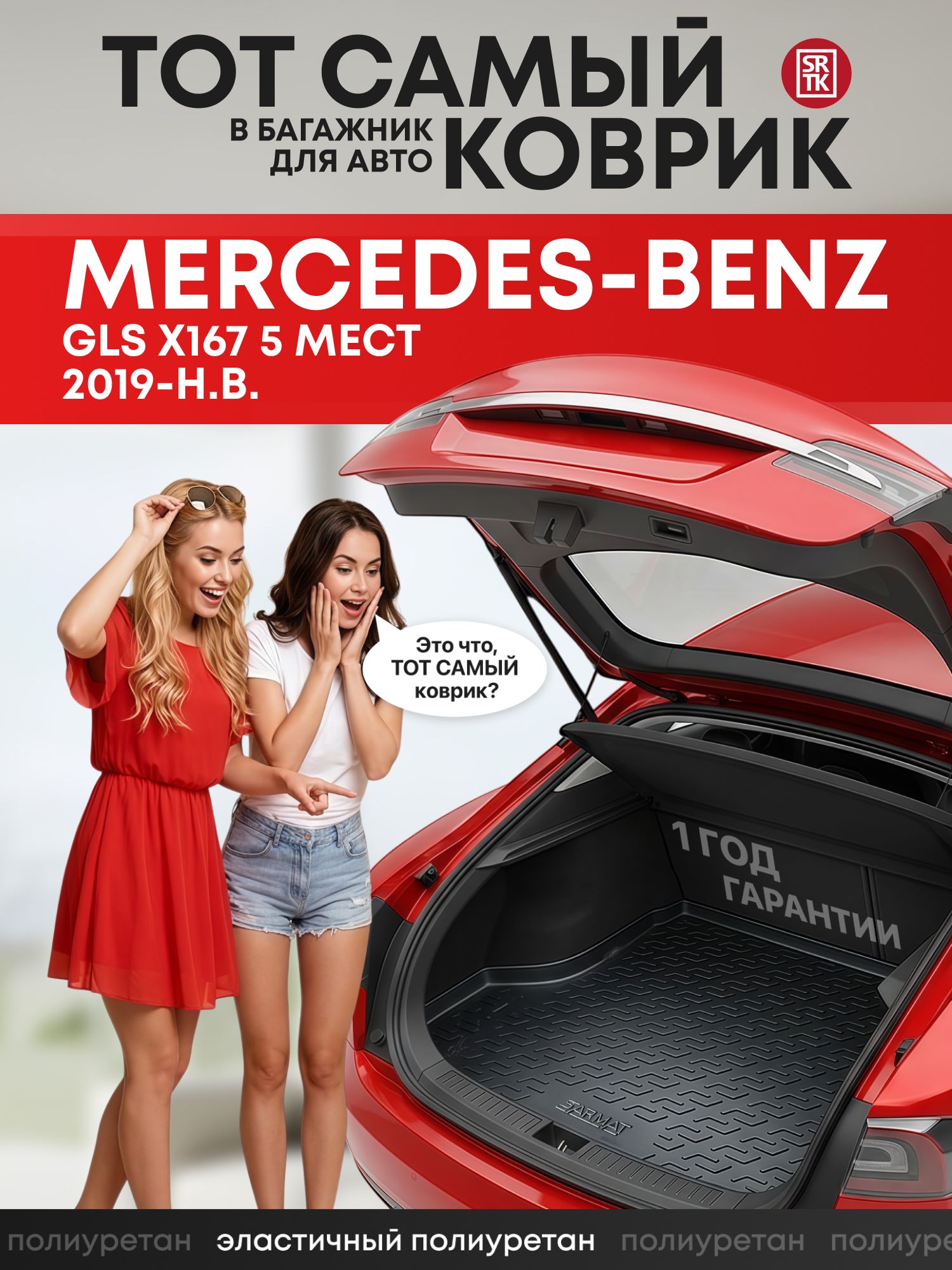 Коврик в багажник Мерседес Бенц GLS 167 X167 Х167, Mercedes Benz ГЛС (X167) (2019-) 5 мест SRTK (Саранск) полиуретан