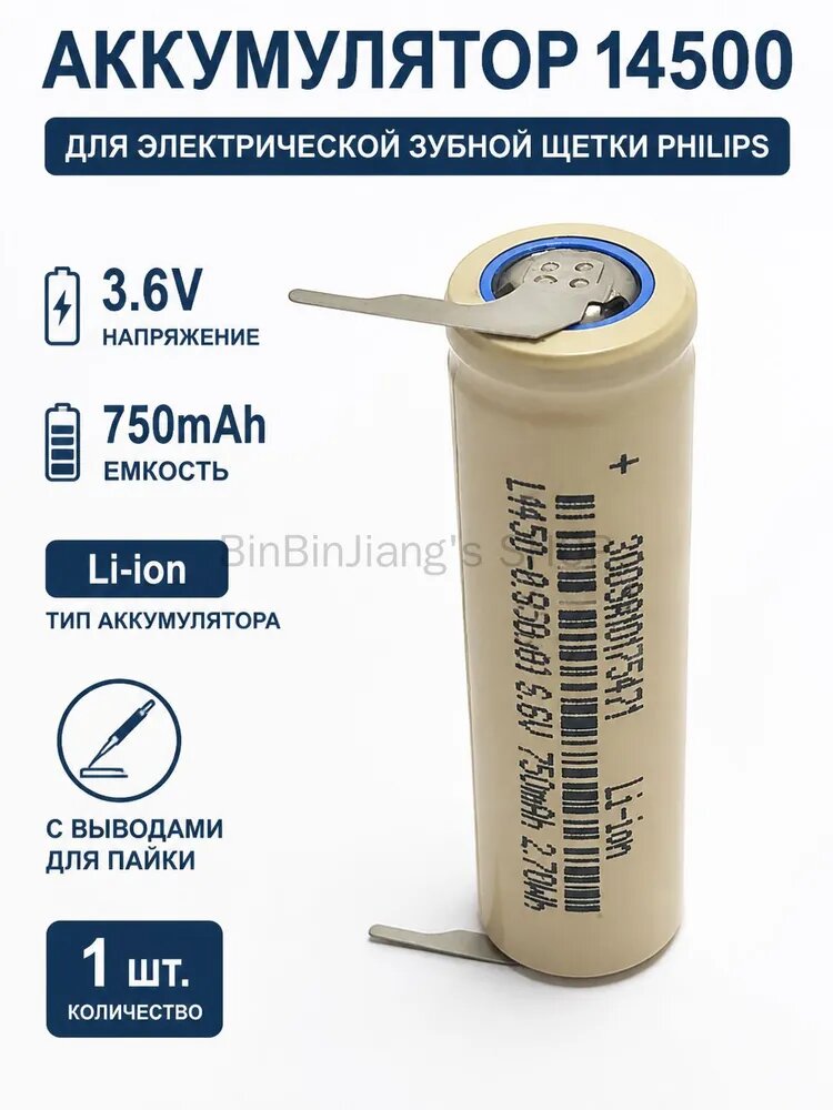 Аккумулятор 14500 3.6V 750mAh Li-ion для электрической зубной щетки Philips, с выводами для пайки, под модели HX9903/HX993B/HX6800, замена, 1 шт