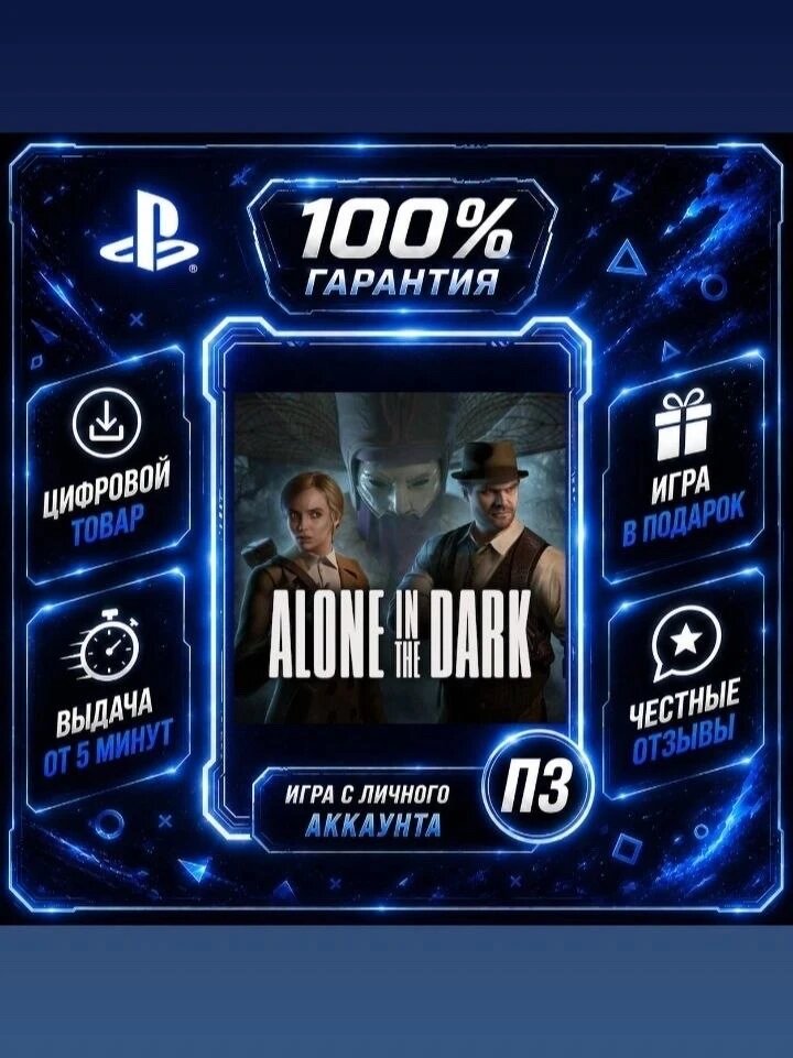 Alone in the Dark PS5 Цифровая версия П3, Лучшая цена, без диска
