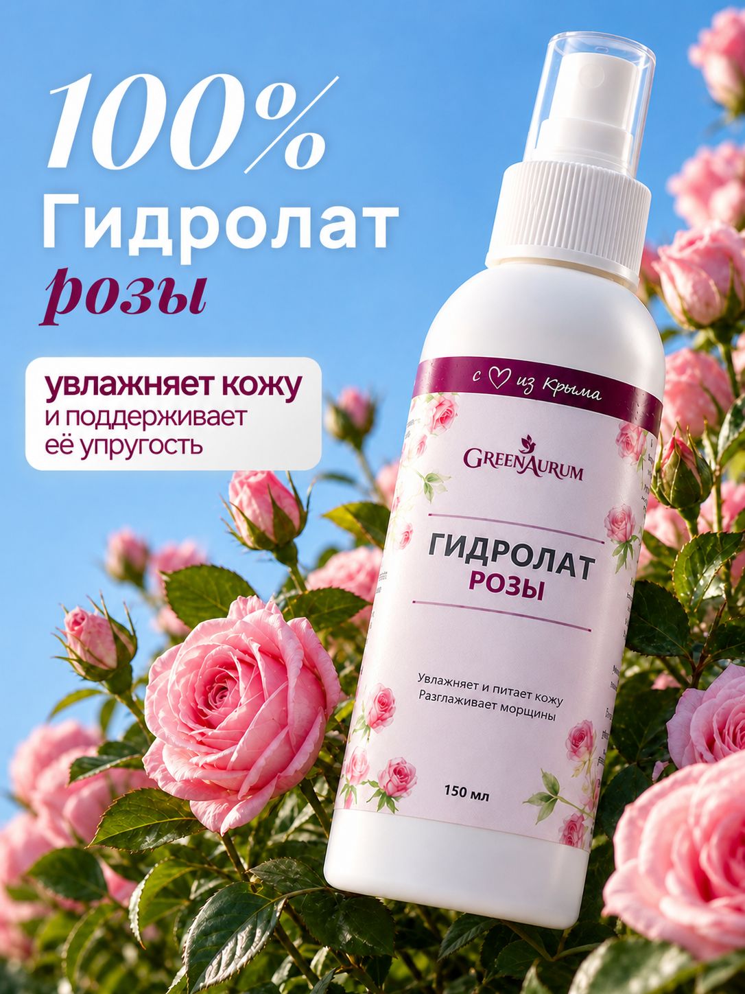 Гидролат крымской розы GreenAurum