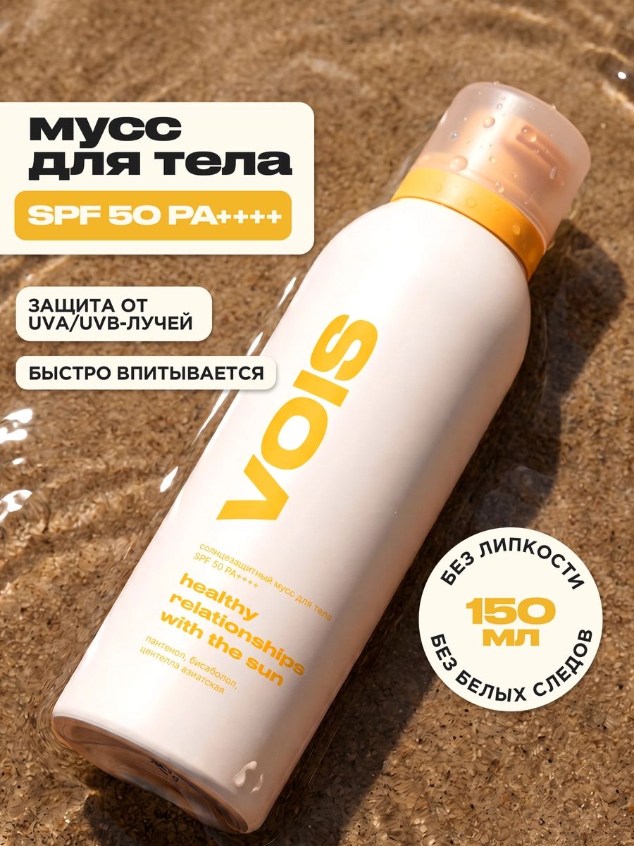 VOIS Солнцезащитный крем мусс для тела SPF 50 PA++++ с пантенолом СПФ 50, 150 мл