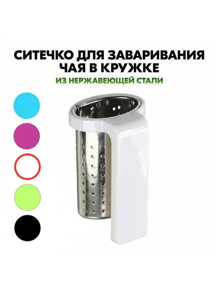 Ситечко для заварки чая на кружку, в кружке, чайнике, сито-держатель, сито для заваривания чая, чайное сито, многоразовый сетчатый фильтр, нержавеющая сталь, белый