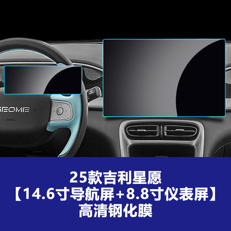 Geely Xinyuan 2025 модель 14,6-дюймовый навигационный экран + приборная панель закаленная стеклянная пленка с защитой