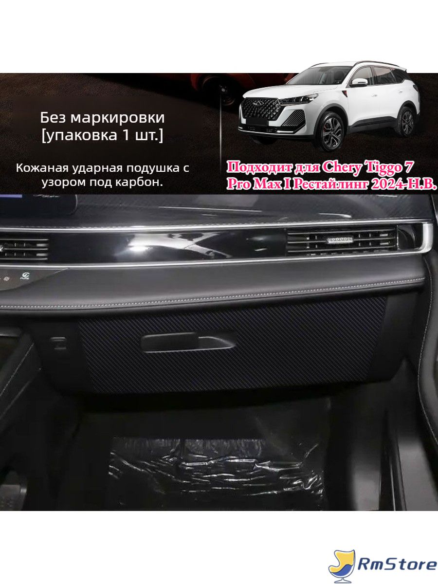 Chery Tiggo 7 Pro Max Защитная накладка дляперчаточного ящика второго пилота, Автоаксессуары Chery Tiggo 7 Pro Max
