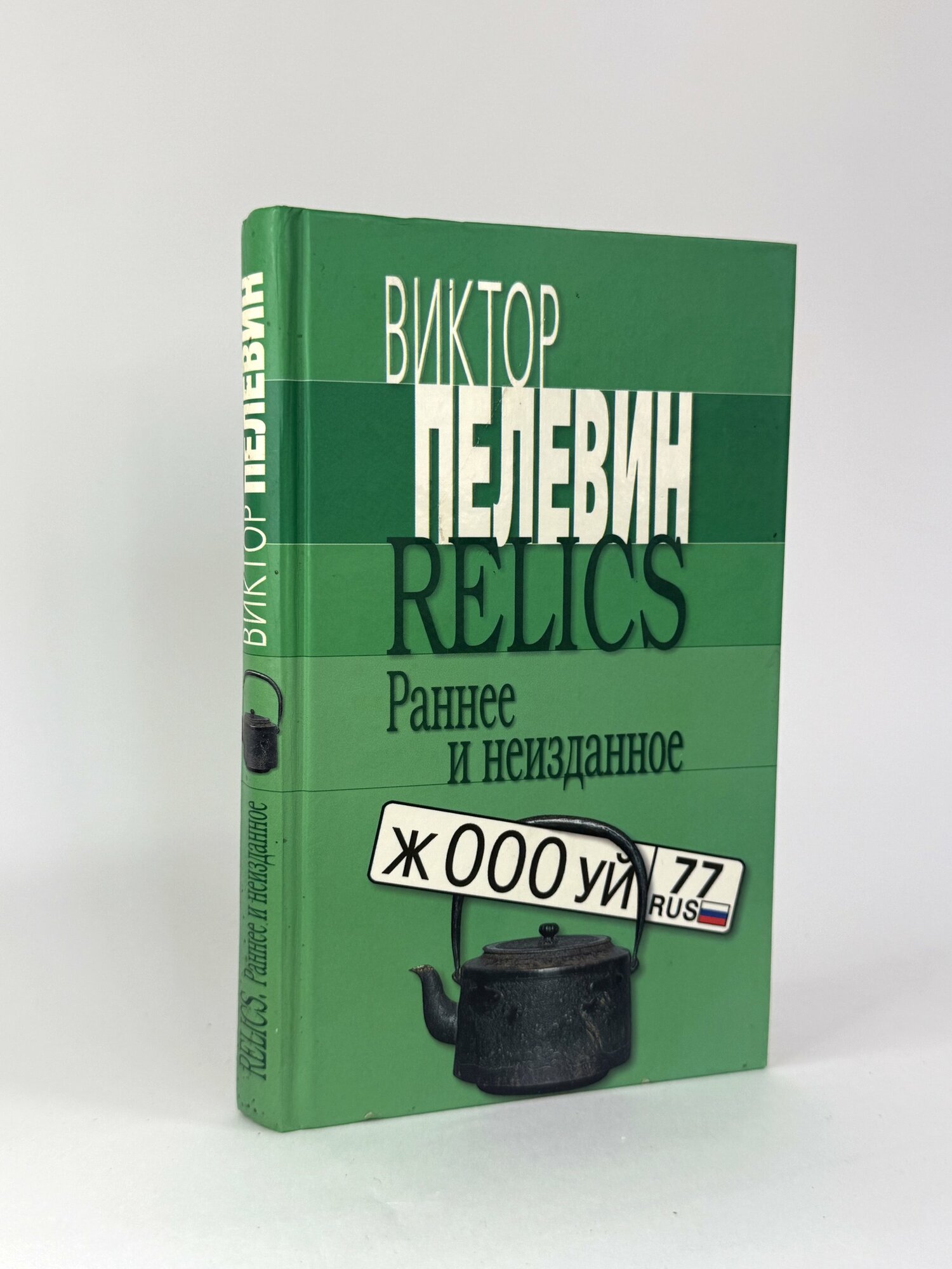 Relics. Раннее и неизданное. Виктор Пелевин. Букинистика.