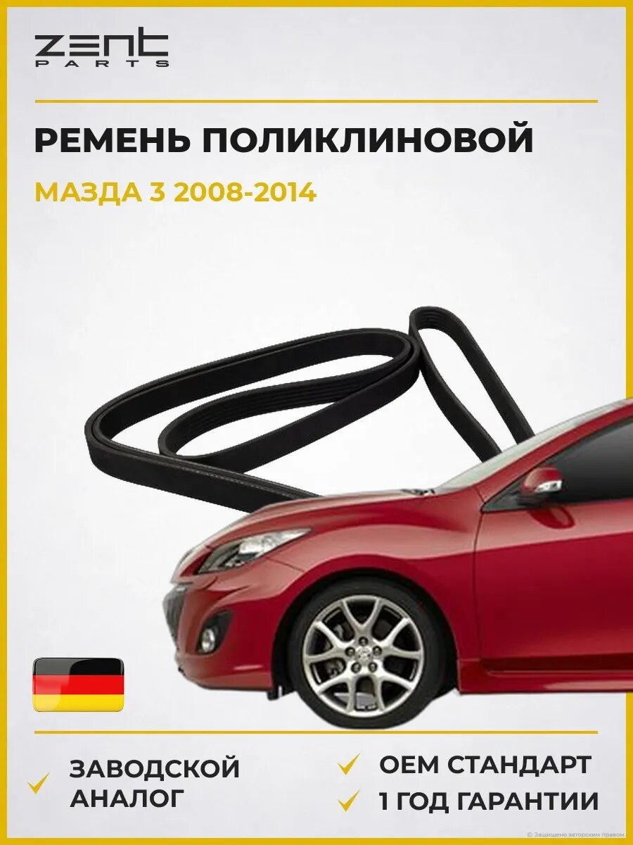 Ремень поликлиновой Zentparts Z22702 Мазда 3 Mazda 3 BL 2008-2014