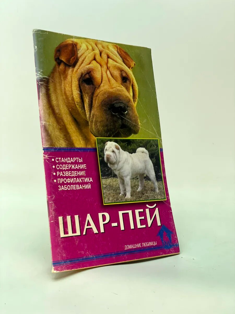 Шар-пей