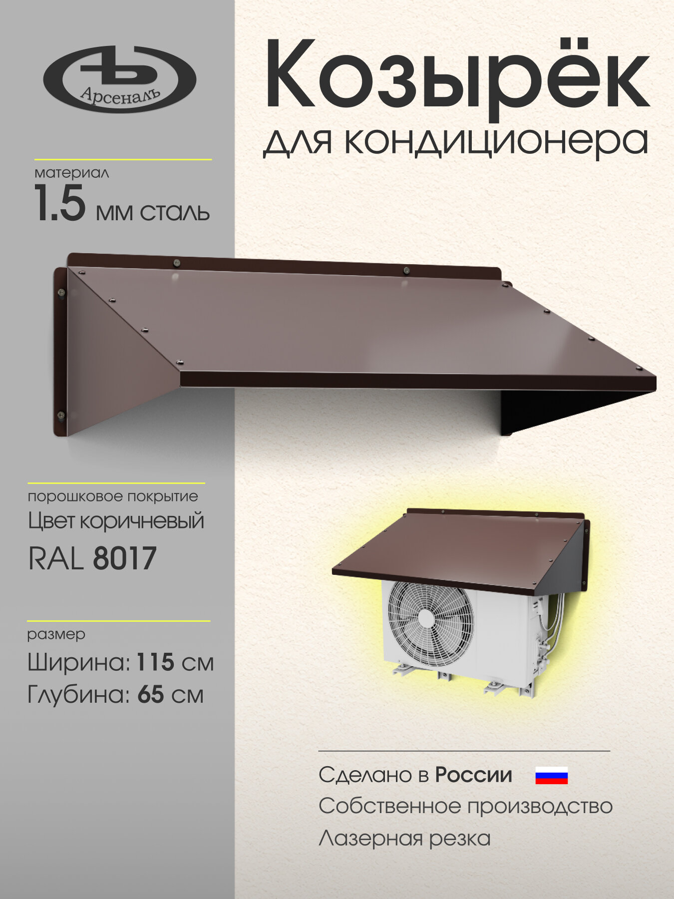Защитный козырек для кондиционера усиленный АрсеналЪ 1150У 360×650×1150 мм металл коричневый