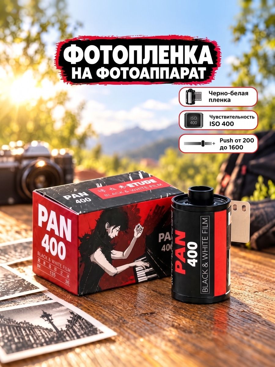 Фотопленка черно-белая Etude Pan ISO 400