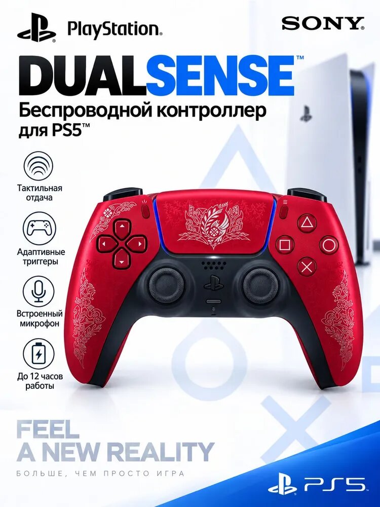 Геймпад беспроводной Sony DualSense "Monster Hunter Wilds Limited Edition" Wireless Controller (Для PS5/PlayStation 5)