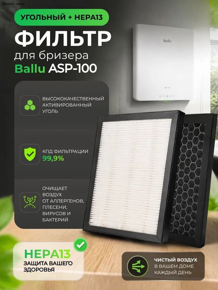 Фильтр для бризера Ballu ASP-100 (HEPA 13 + угольный), комплект из 1 шт