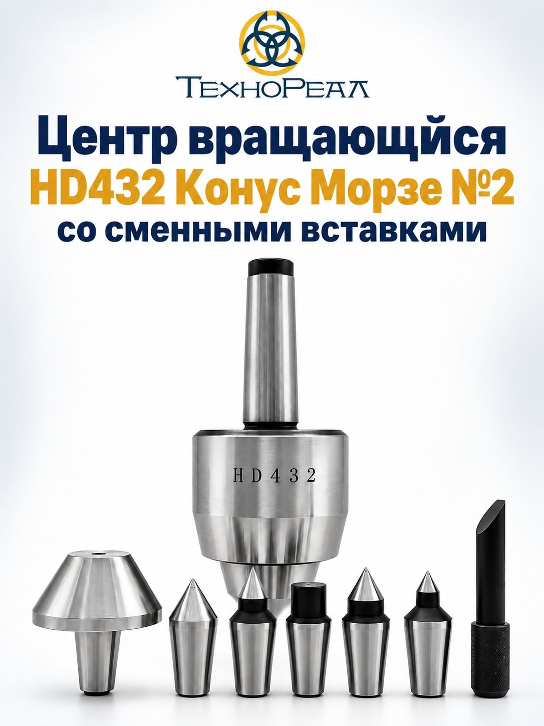 Центр вращающийся HD 432 Конус Морзе 2, со сменными вставками