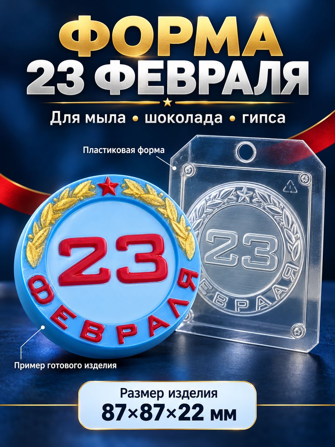Форма для мыла, шоколада и гипса "23 Февраля в круге", пластиковая, 87х87х22 мм