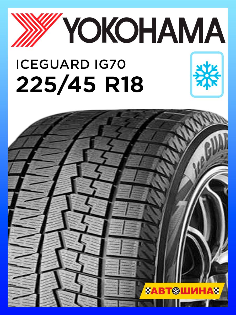 Автошина 225/45 R18 YOKOHAMA IG70 95Q