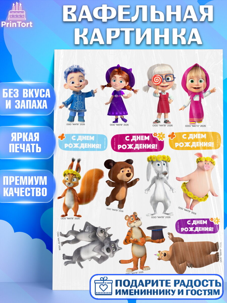 Вафельная картинка на торт Маша и Медведь ребёнку в день рождения
