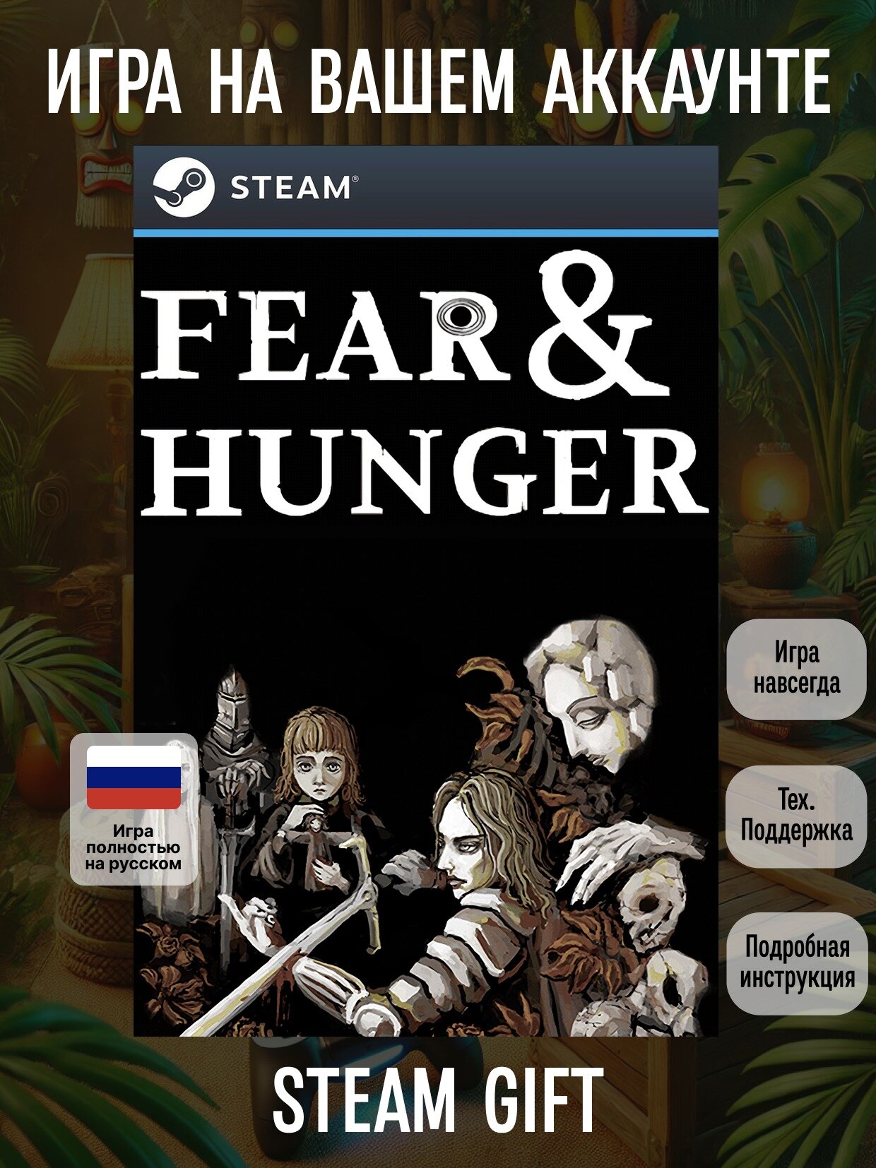 Fear & Hunger | Steam (PC) | Приключенческие игры | Цифровая версия