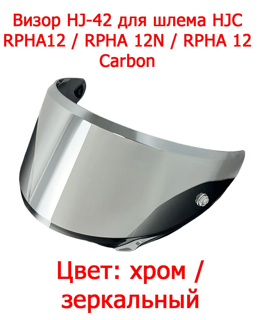 Визор HJ-42 для шлема HJC RPHA12 / RPHA 12N / RPHA 12 Carbon (HJ42 / RPHA12), хром