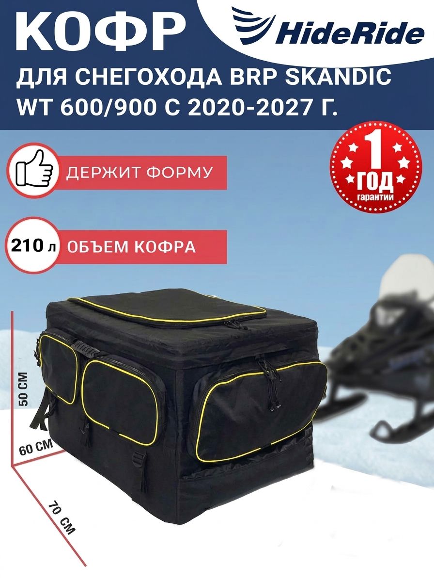 Кофр для снегохода BRP Skandic WT 600/900 с 2020-2027 г, сумка багажная на снегоход задняя, черный