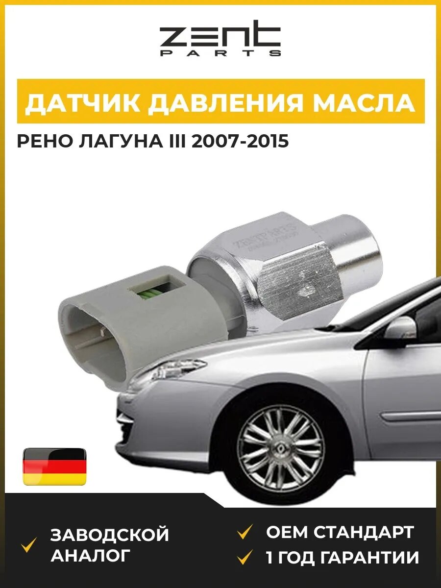 Датчик давления масла Zentparts Z04008 Рено Лагуна III Renault Laguna III 2007-2015