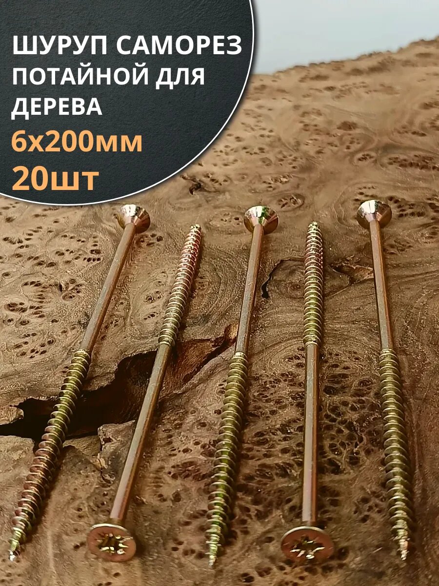 Шуруп саморез потайной для дерева 6х200 ЖЦ, 20 шт.