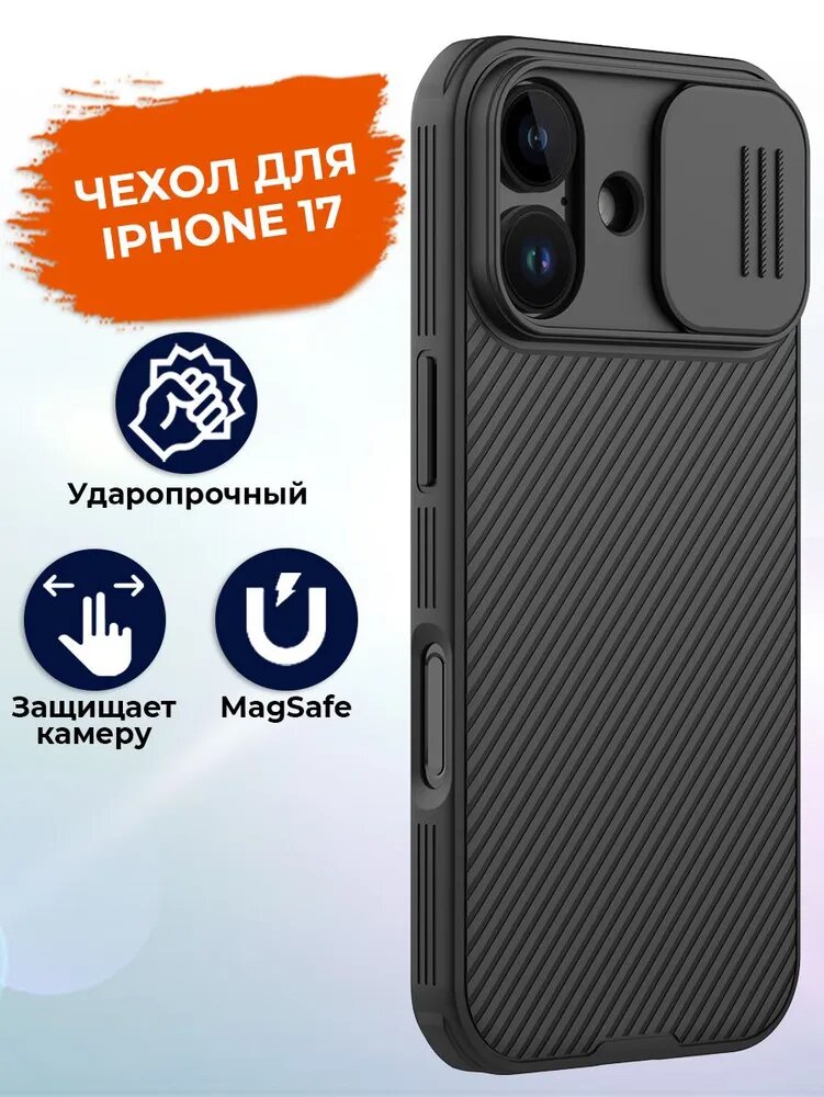 Чехол для iPhone 17 MagSafe Nillkin противоударный, с усиленными углами и защитой камеры, черный